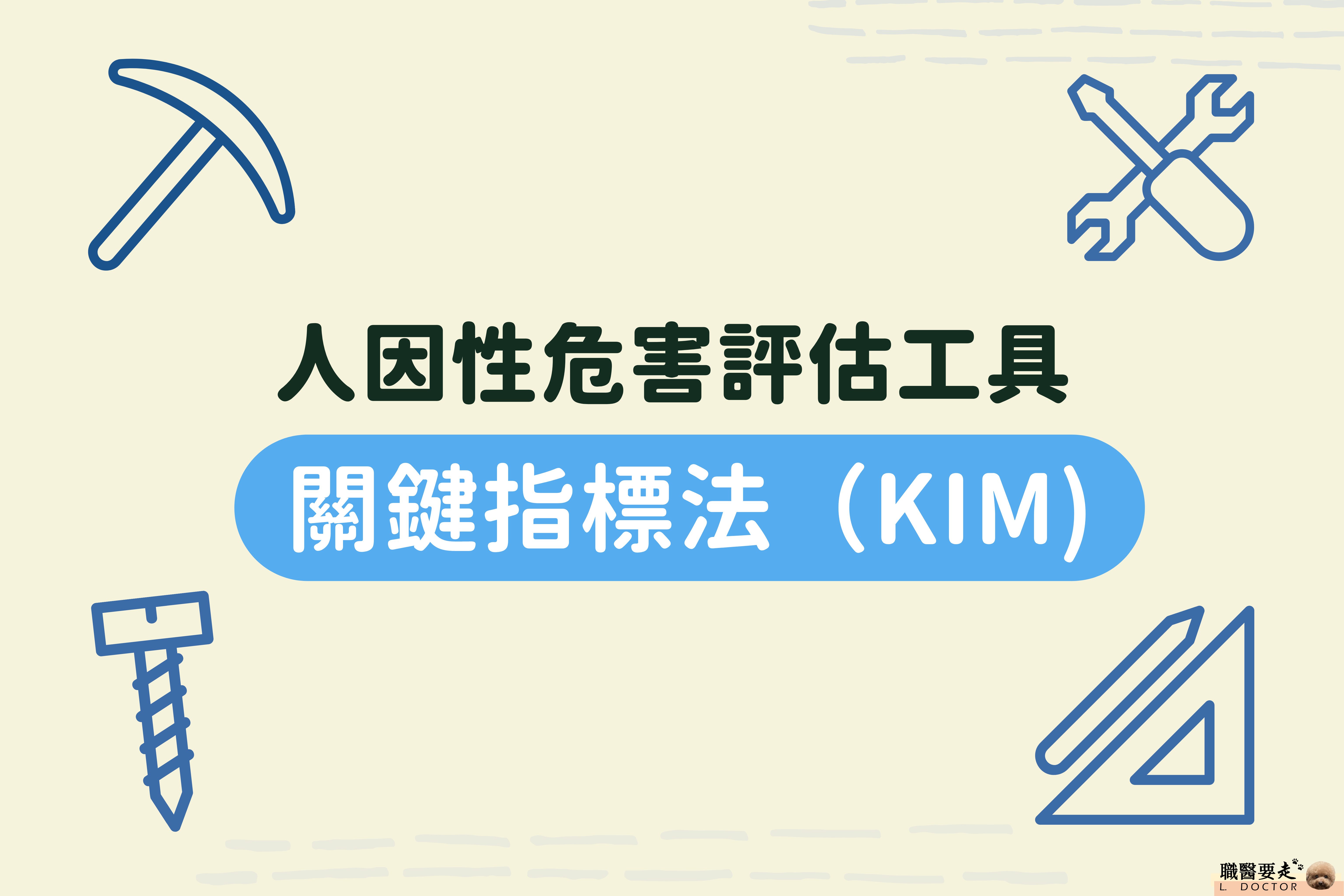 關鍵指標法(Key indicator methods, KIM) ：參考使用建議 – 職醫要走