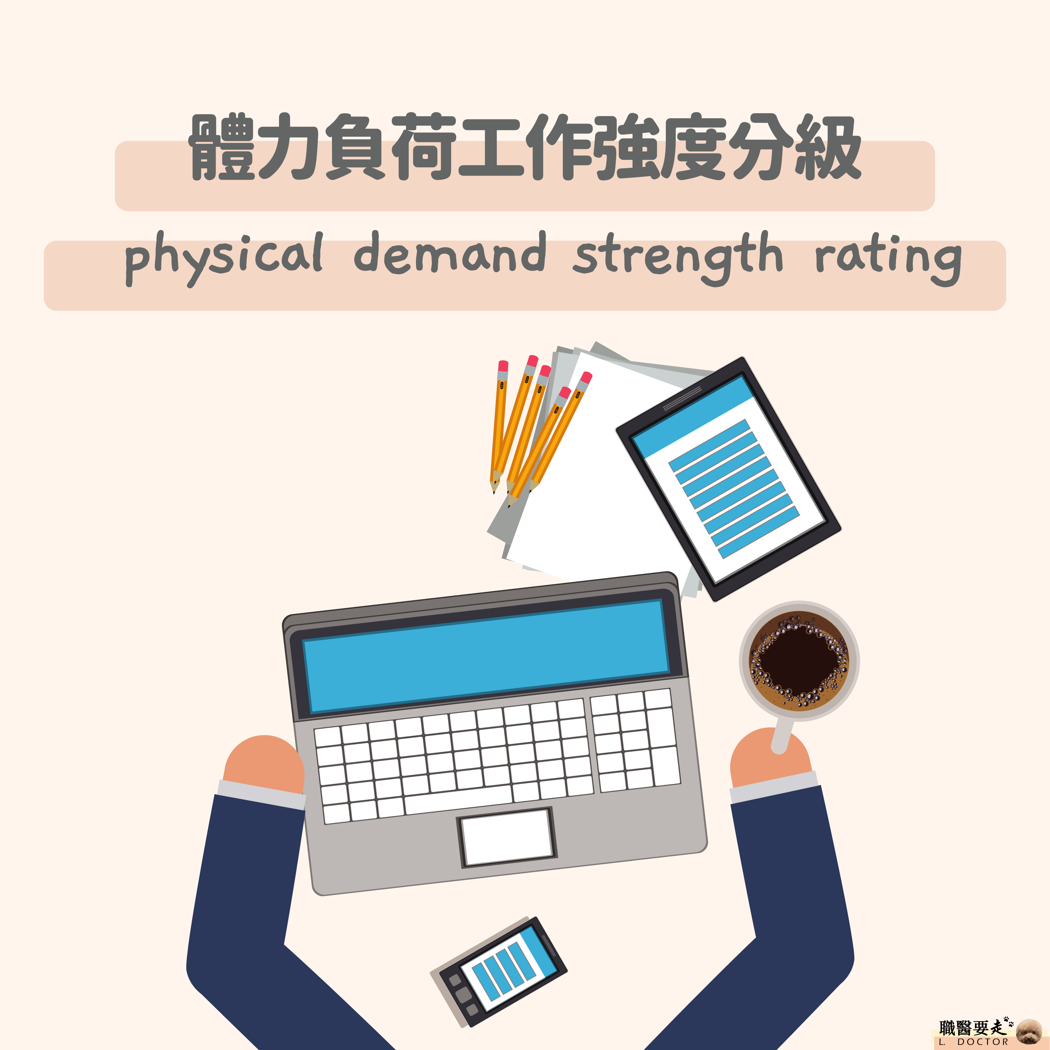 體力負荷工作強度分級(Physical demand strength rating) – 職醫要走
